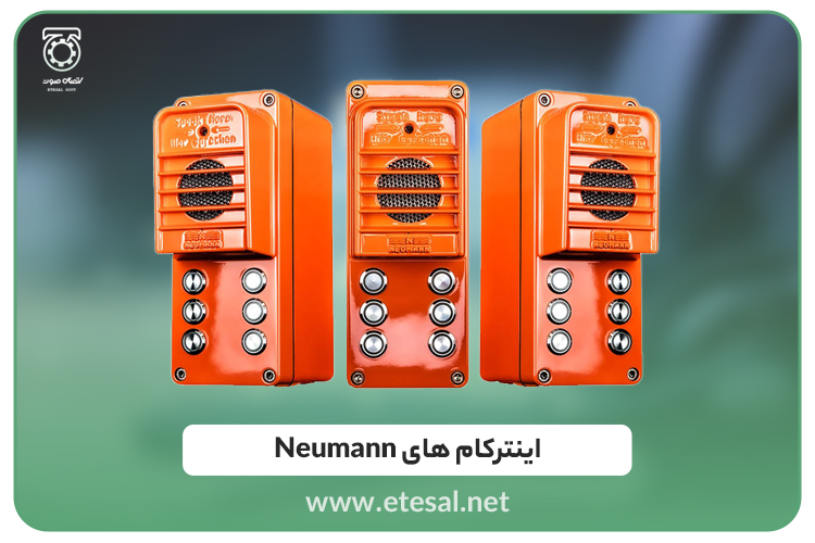اینترکام‌ و کال استیشن نویمن Neumann Intercom Stations
