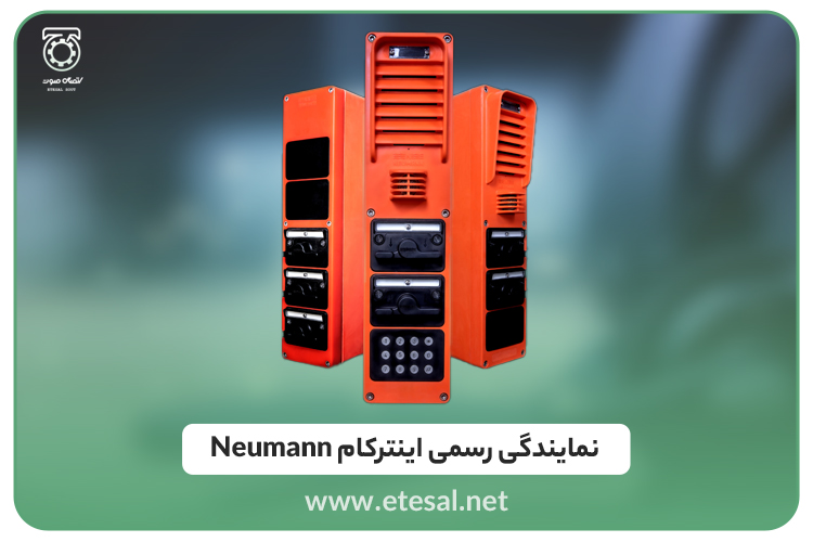 اینترکام‌ و کال استیشن نویمن Neumann Intercom Stations
