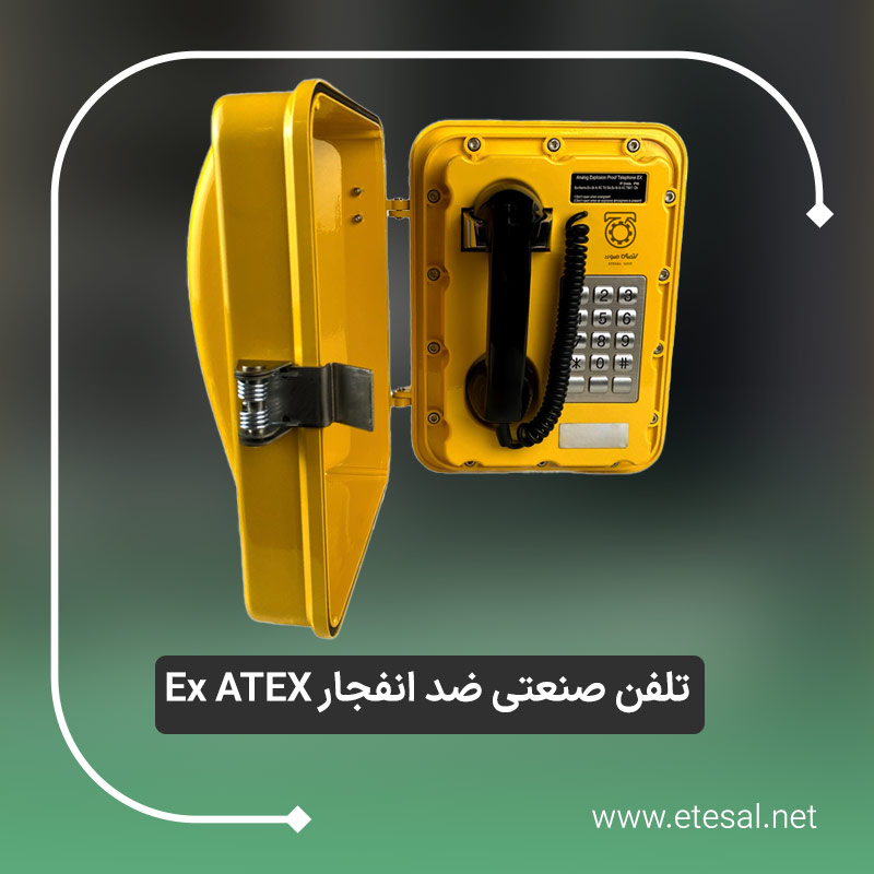 گوشی تلفن ضد انفجار | Ex | ATEX Telephone با گواهینامه اروپا
